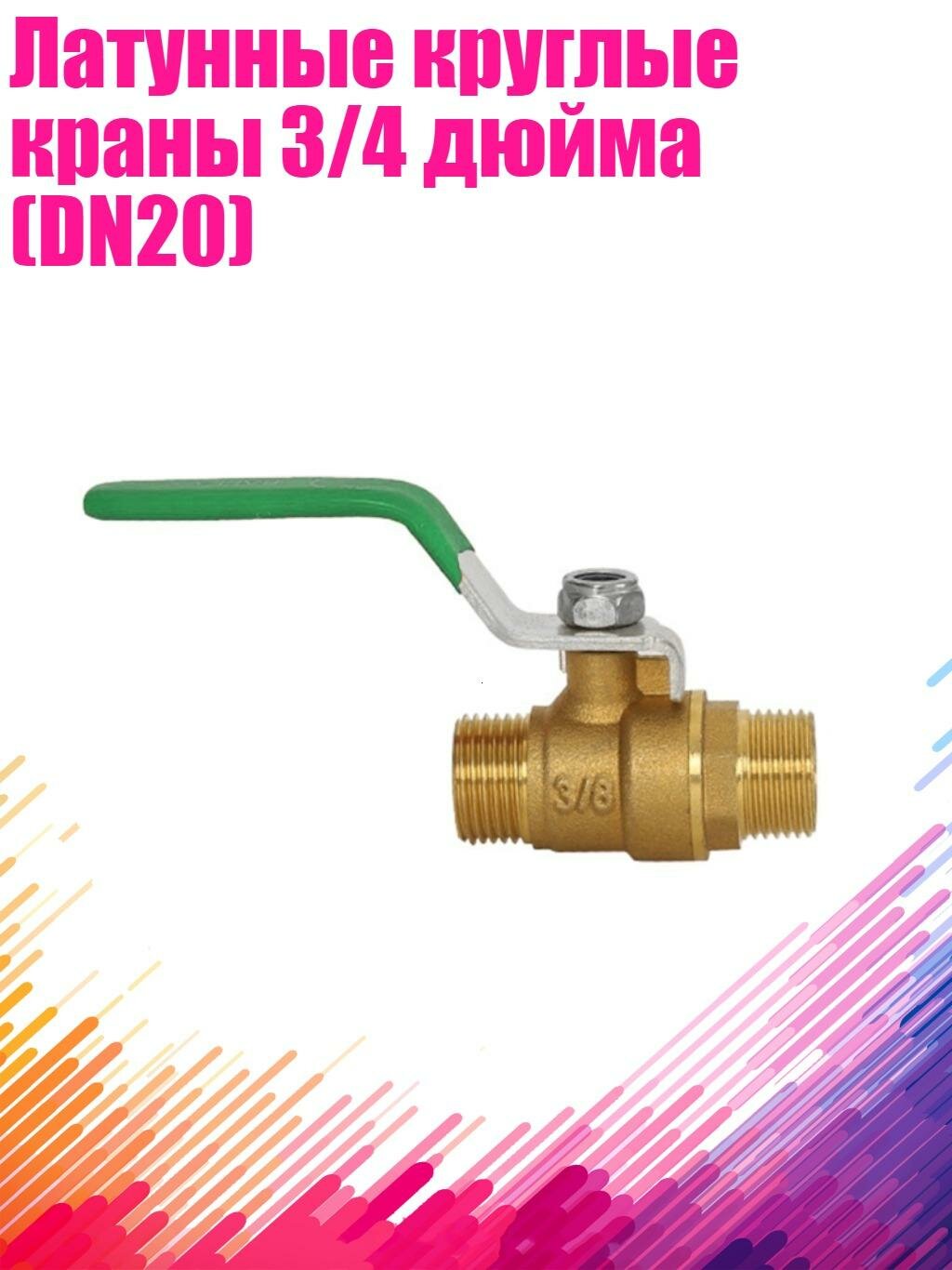 Латунные круглые краны 3/4 дюйма (DN20), 3 балла - двойной иностранный