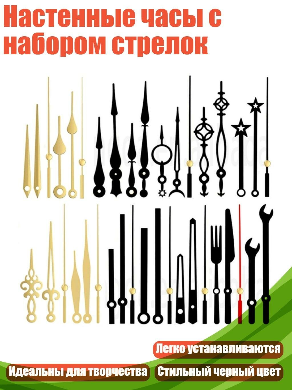 Настенные часы с набором стрелок, 030 золотых секунд