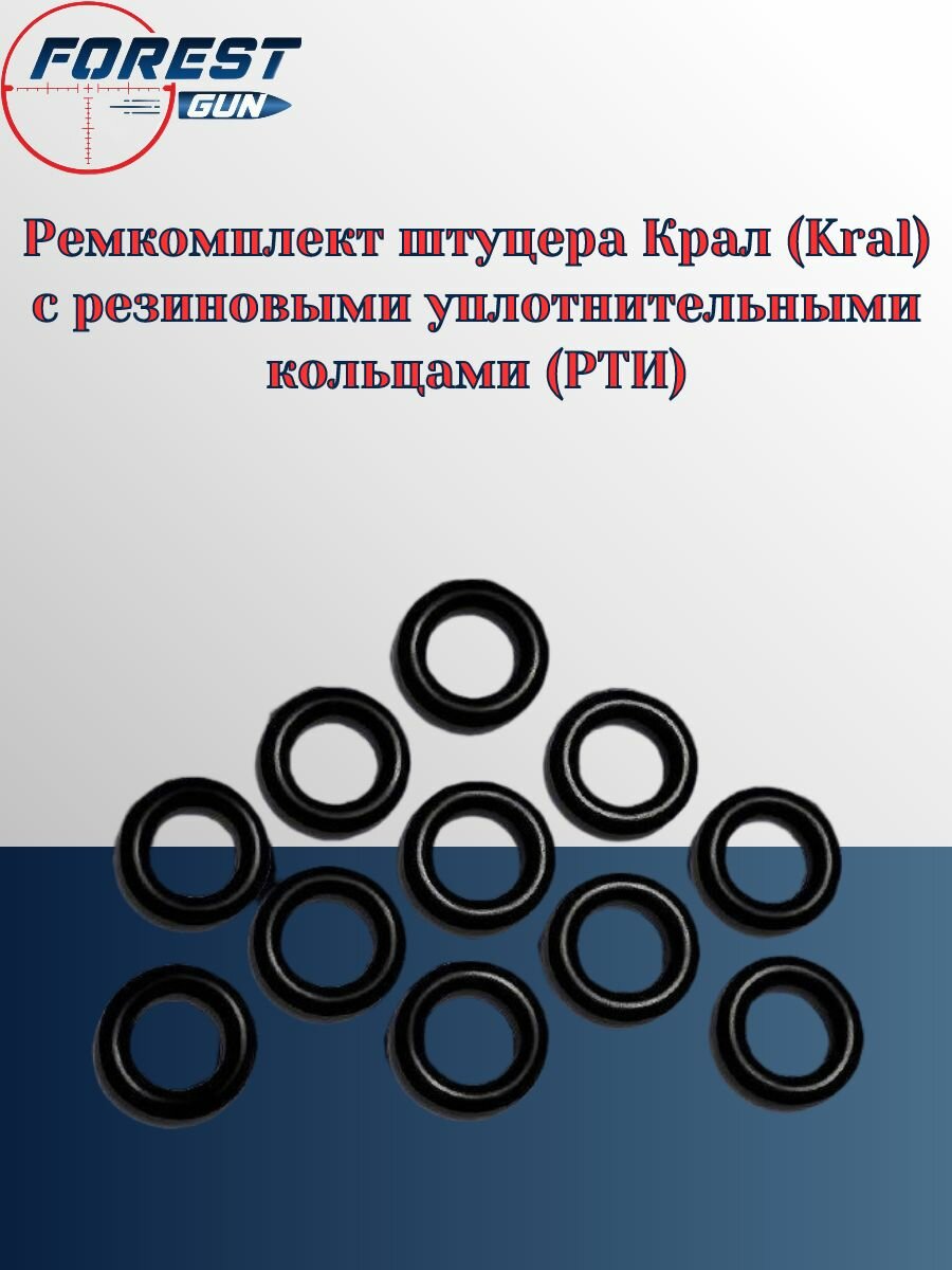 Ремкомплект штуцера Крал (Kral)с резиновыми уплотнительными кольцами (РТИ)