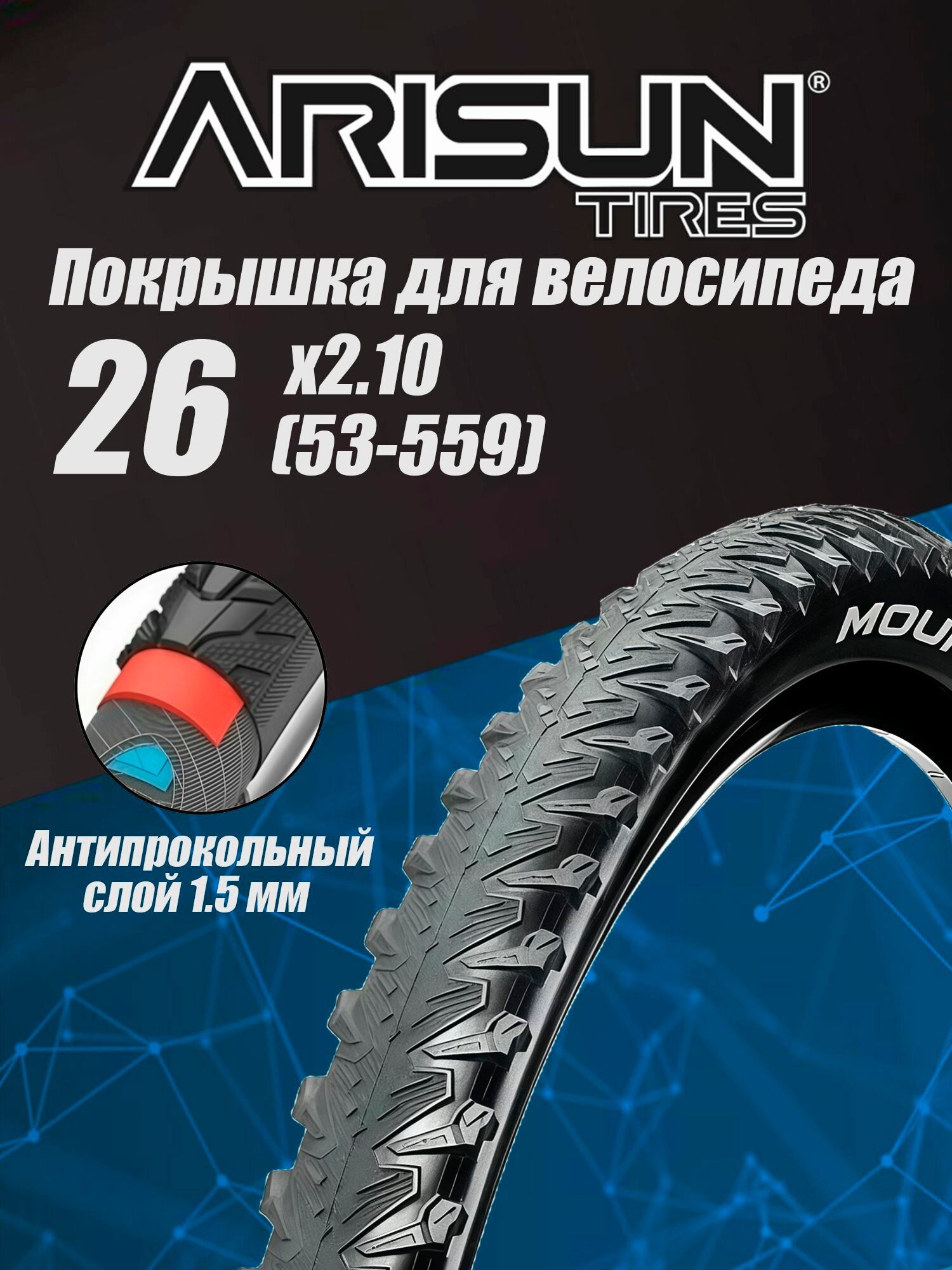 Покрышка для велосипеда 26" x 2.10 (53-559), ARISUN, MOUNT EVANS, Cross Country, антипрокольная, кевлар KD 1.5 мм, 60 TPI, Wire