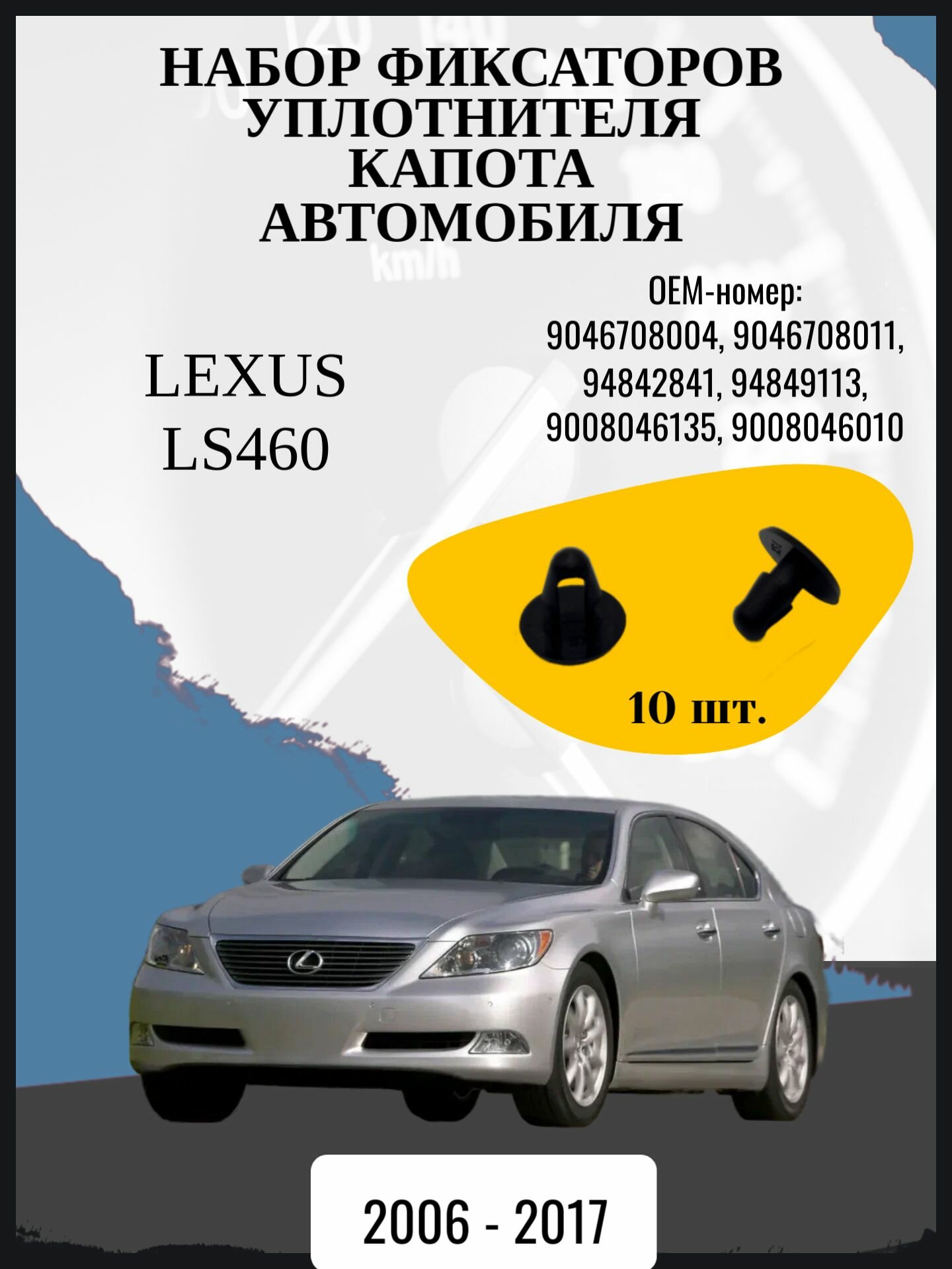Набор фиксаторов уплотнителя капота автомобиля Lexus LS460 седан, 4 поколение, 4 поколение 1-ый и 2-ой рестайлинг XF40 Год выпуска: 2006 - 2017 ОЕМ-номер: 9046708011