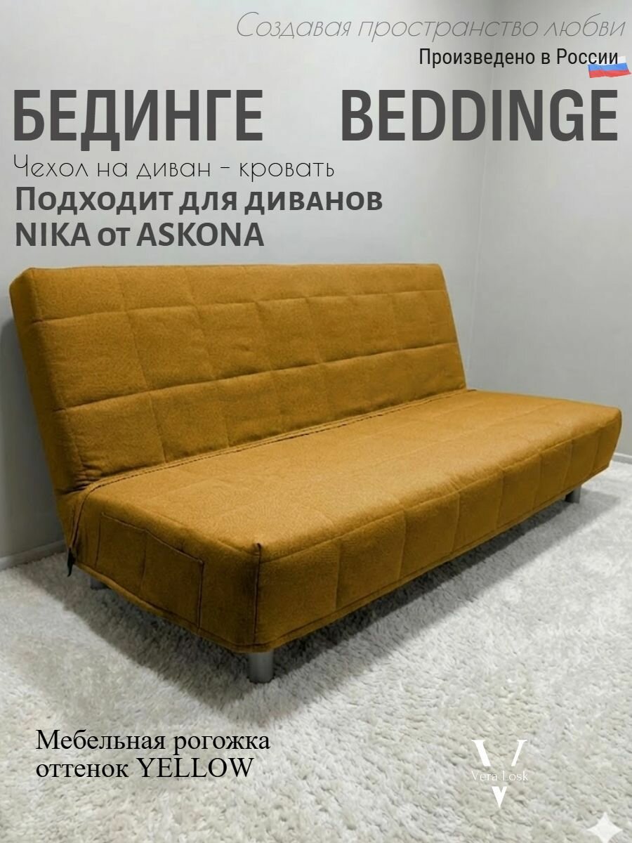 Чехол на диван-кровать Бединге Икеа, Bedinge Ikea стеганный