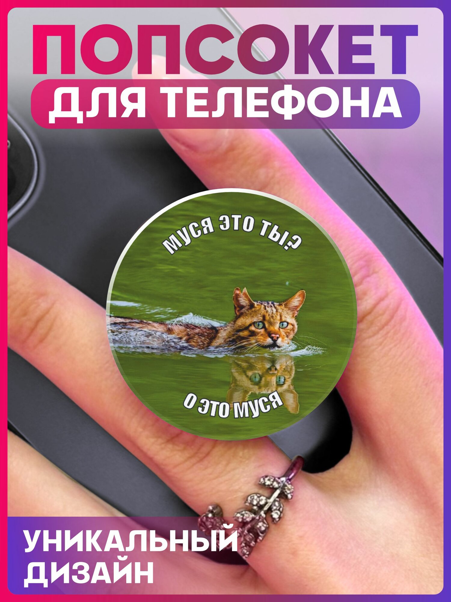 Попсокет для телефона мем Муся это ты?