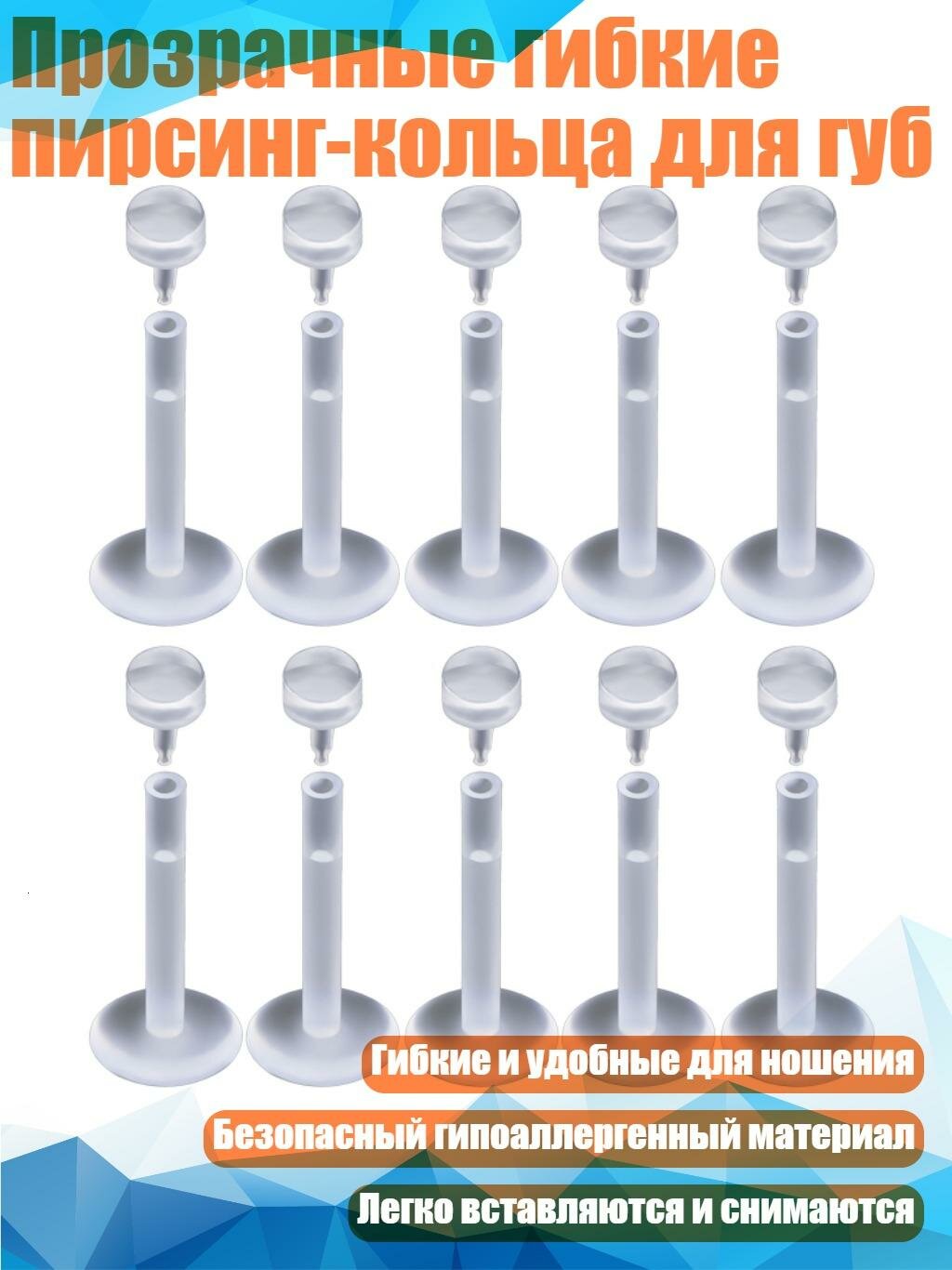 Прозрачные гибкие пирсинг-кольца для губ, 12mm