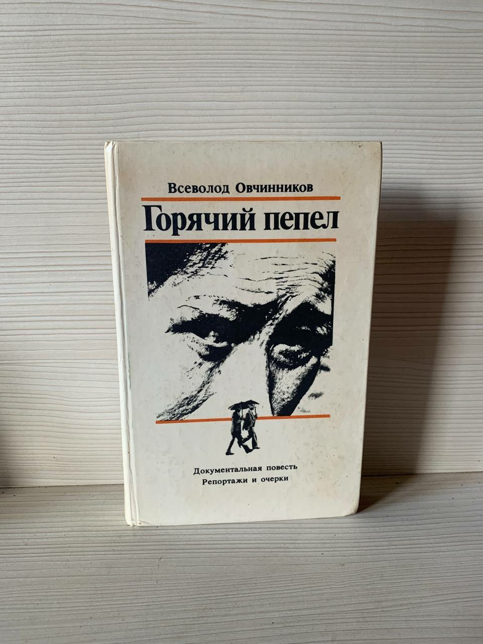 Горячий пепел