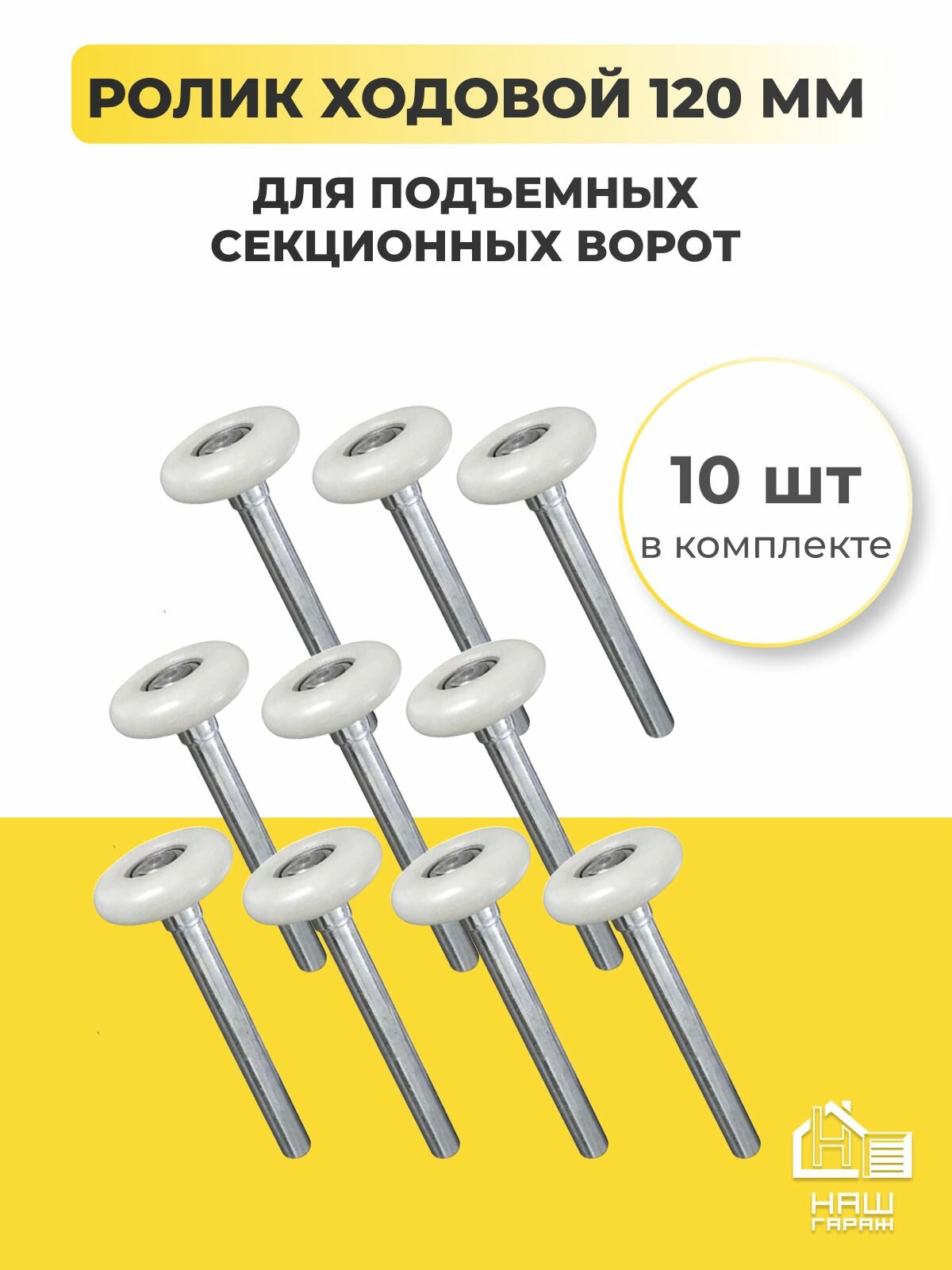 Ролик для подъемных секционных ворот 120 мм 10 шт