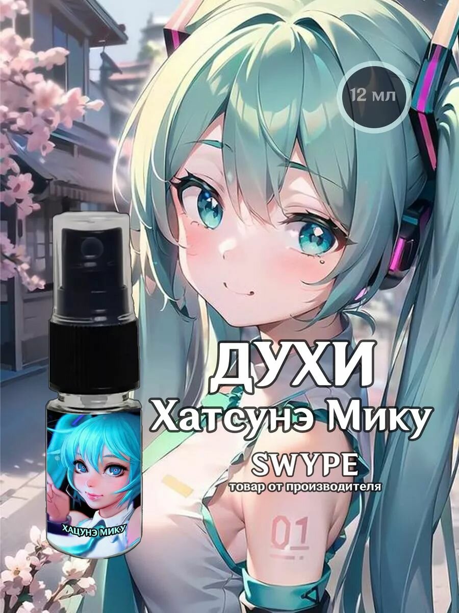 Духи Хацунэ Мику Парфюм