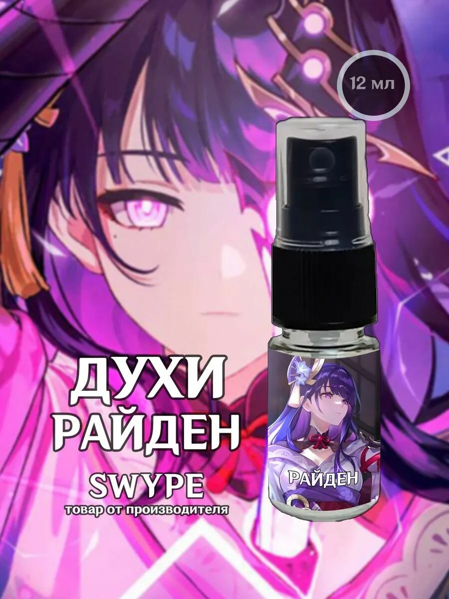 Духи Райден Геншин Импакт