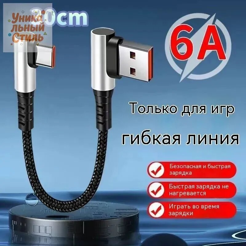 Короткий кабель USB на Type C с быстрой зарядкой - 0,3 м два изгиба