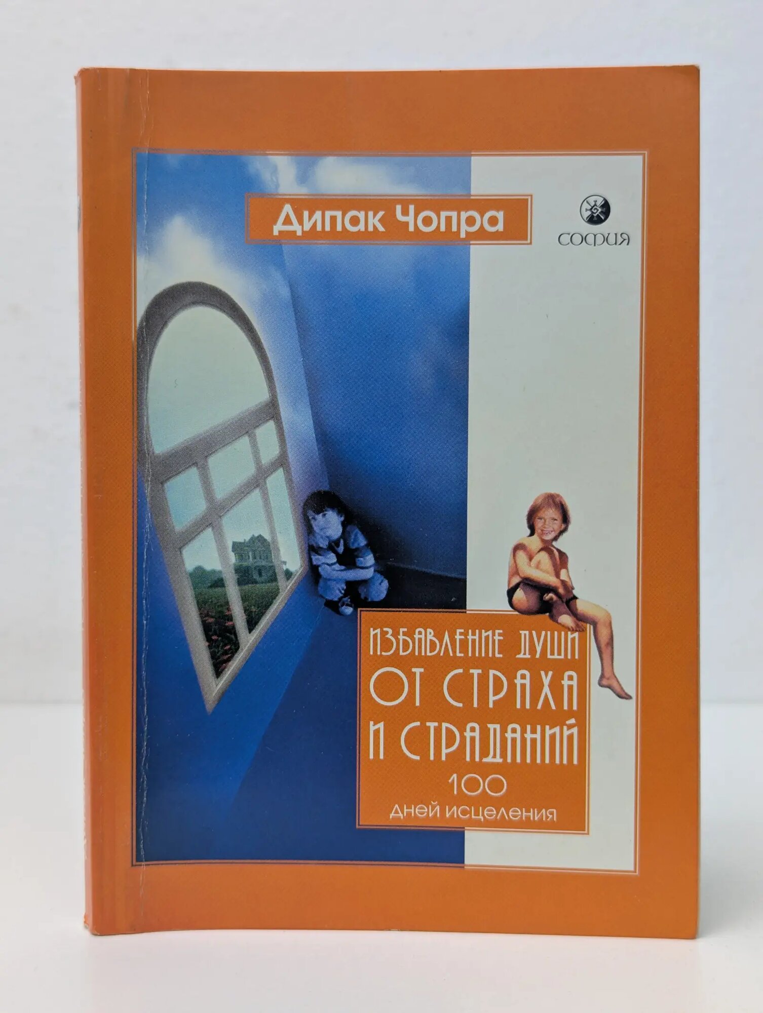 Избавление души от страха и страданий. 100 дней исцеления Чопра Дипак 2006