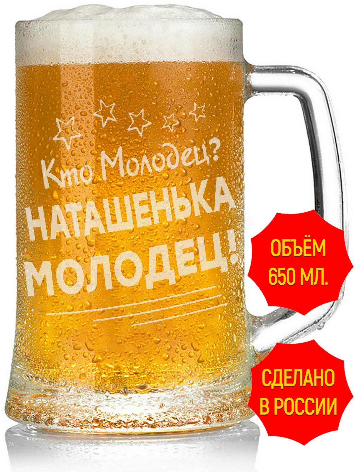 Кружка пивная с гравировкой кто молодец? Наташенька молодец - 650 мл, высота 15 см.
