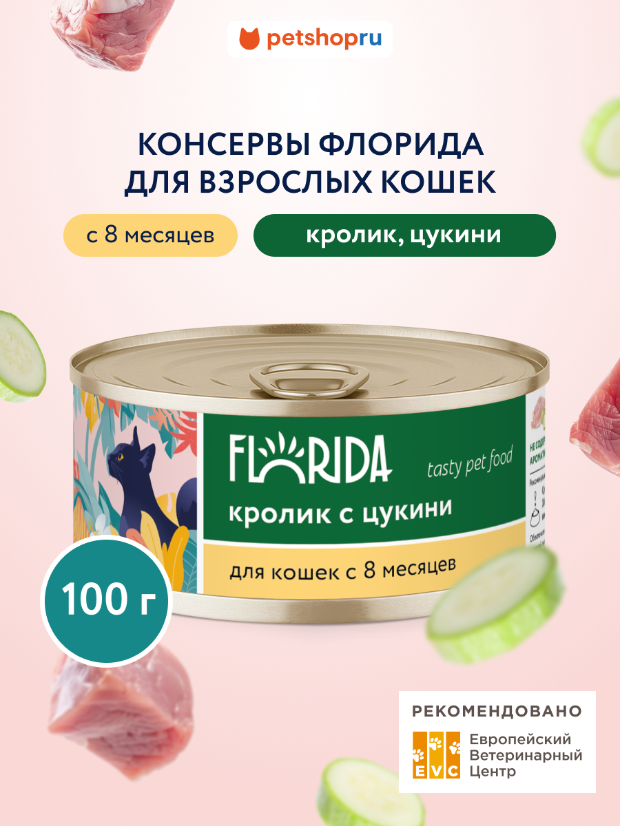 FLORIDA Консервы для кошек, кролик с цукини, 1 шт, влажный корм, 100 г