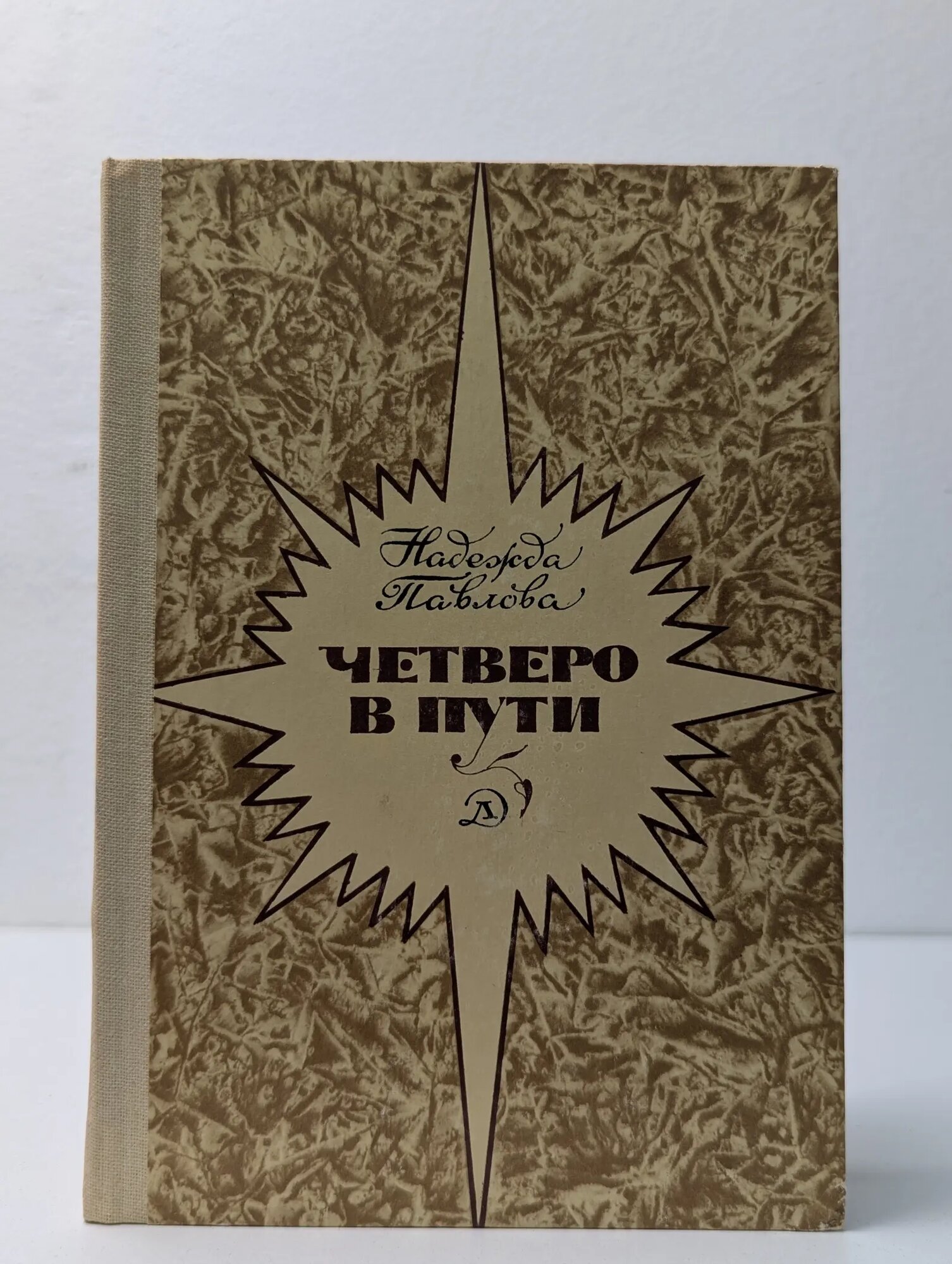 Четверо в пути Павлова Надежда Иосифовна 1984