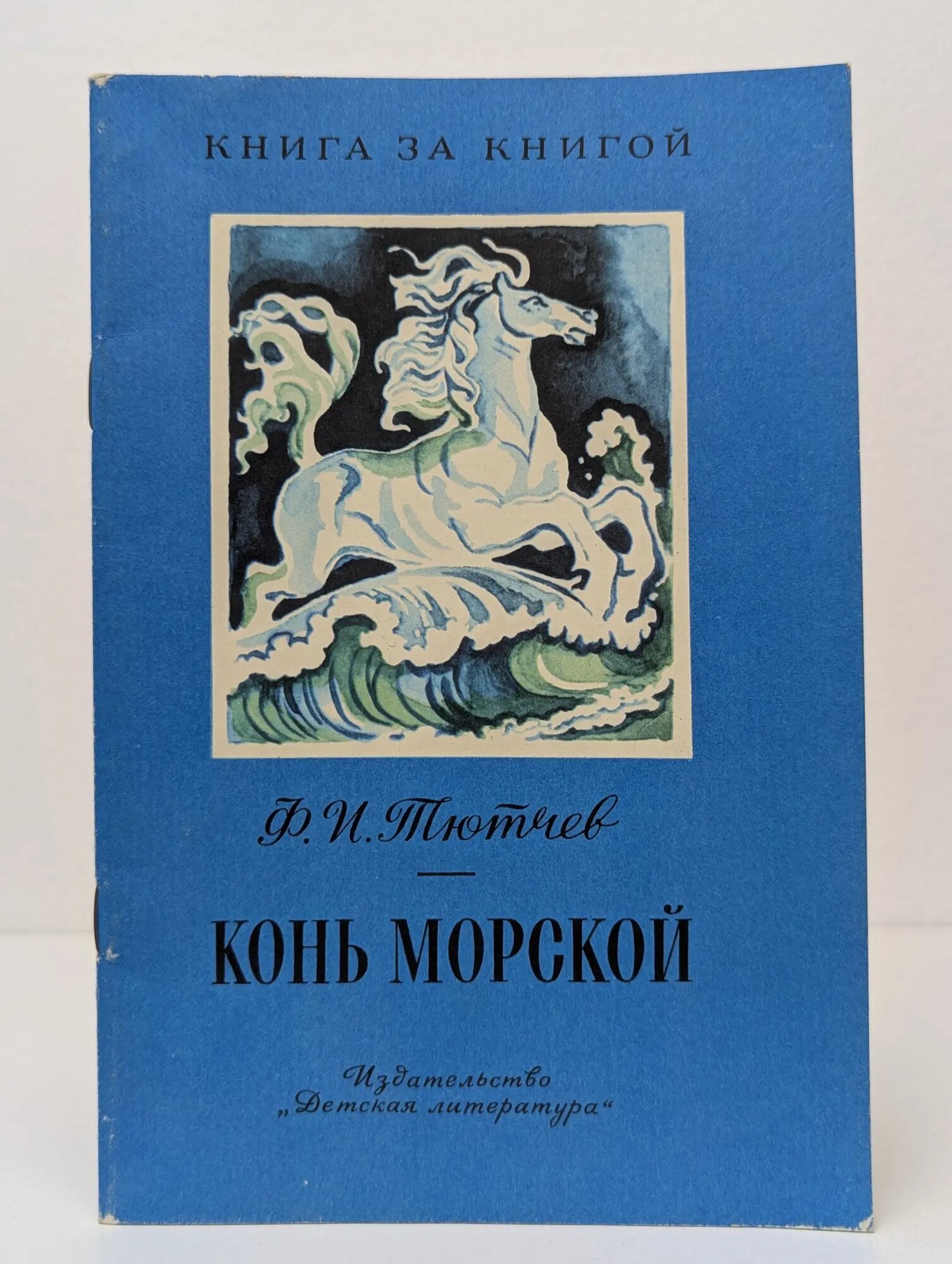 Книга за книгой. Конь морской Тютчев Фёдор Иванович 1984