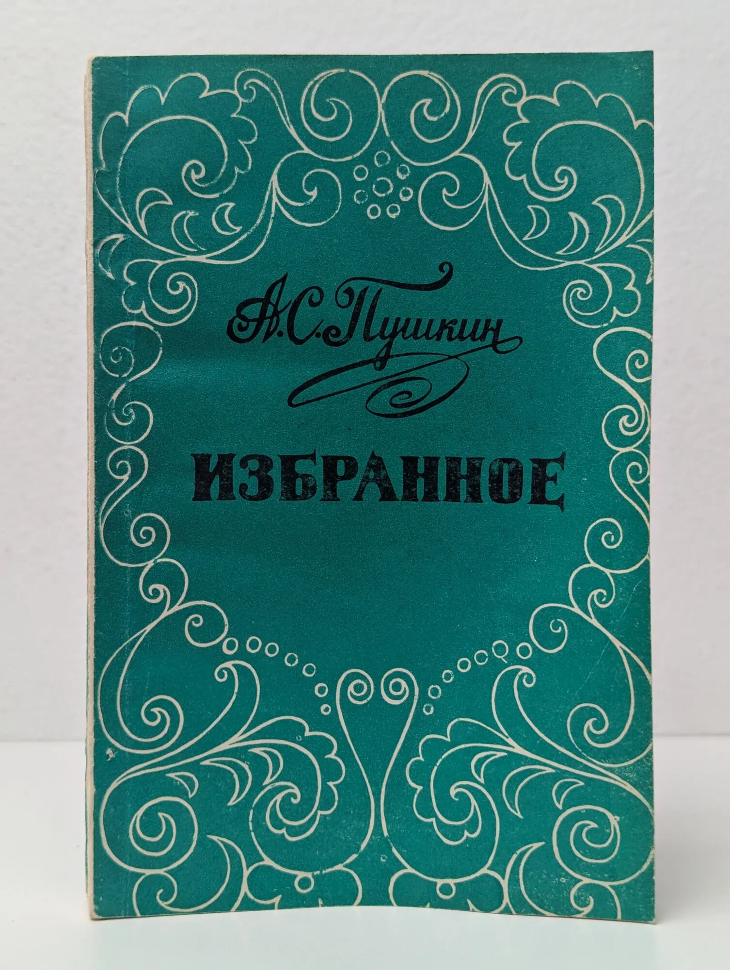 А. С. Пушкин. Избранное Пушкин Александр Сергеевич 1984