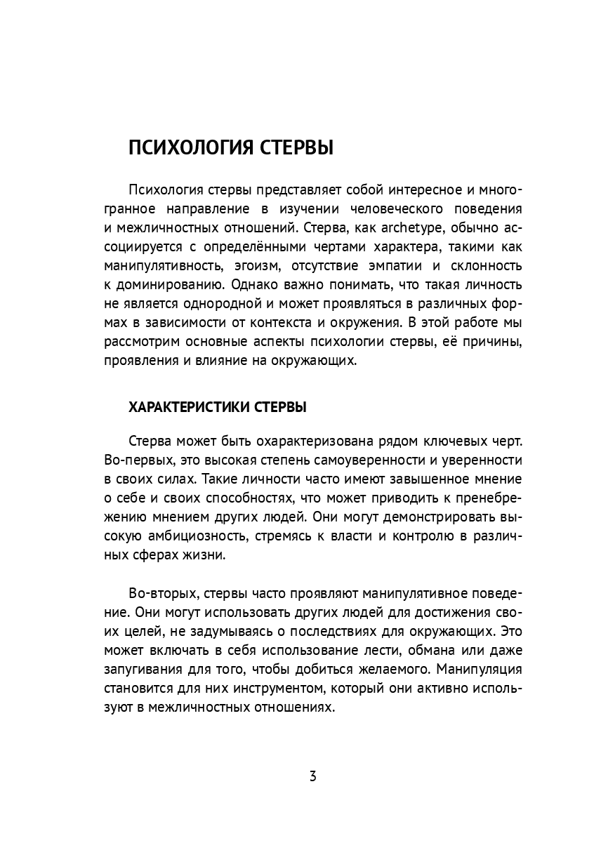 Психология стервы — фото 1