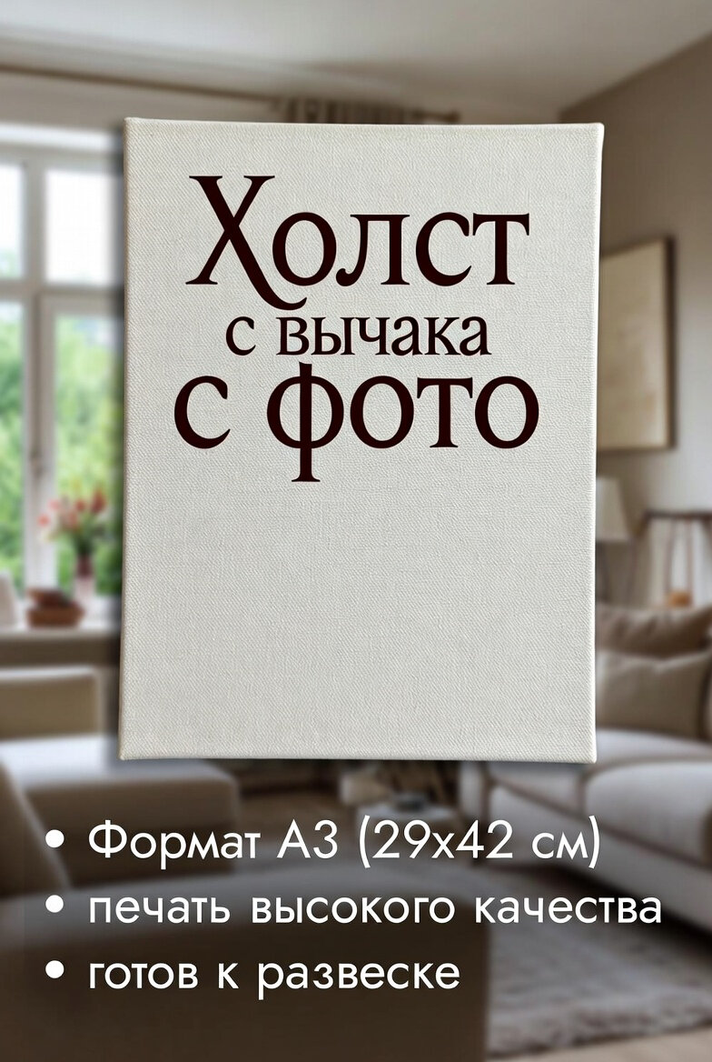 Сертификат Холст с вашим фото А3 (29x42 см) Печать фотографий на холсте под заказ Интерьерная картина из вашего снимка