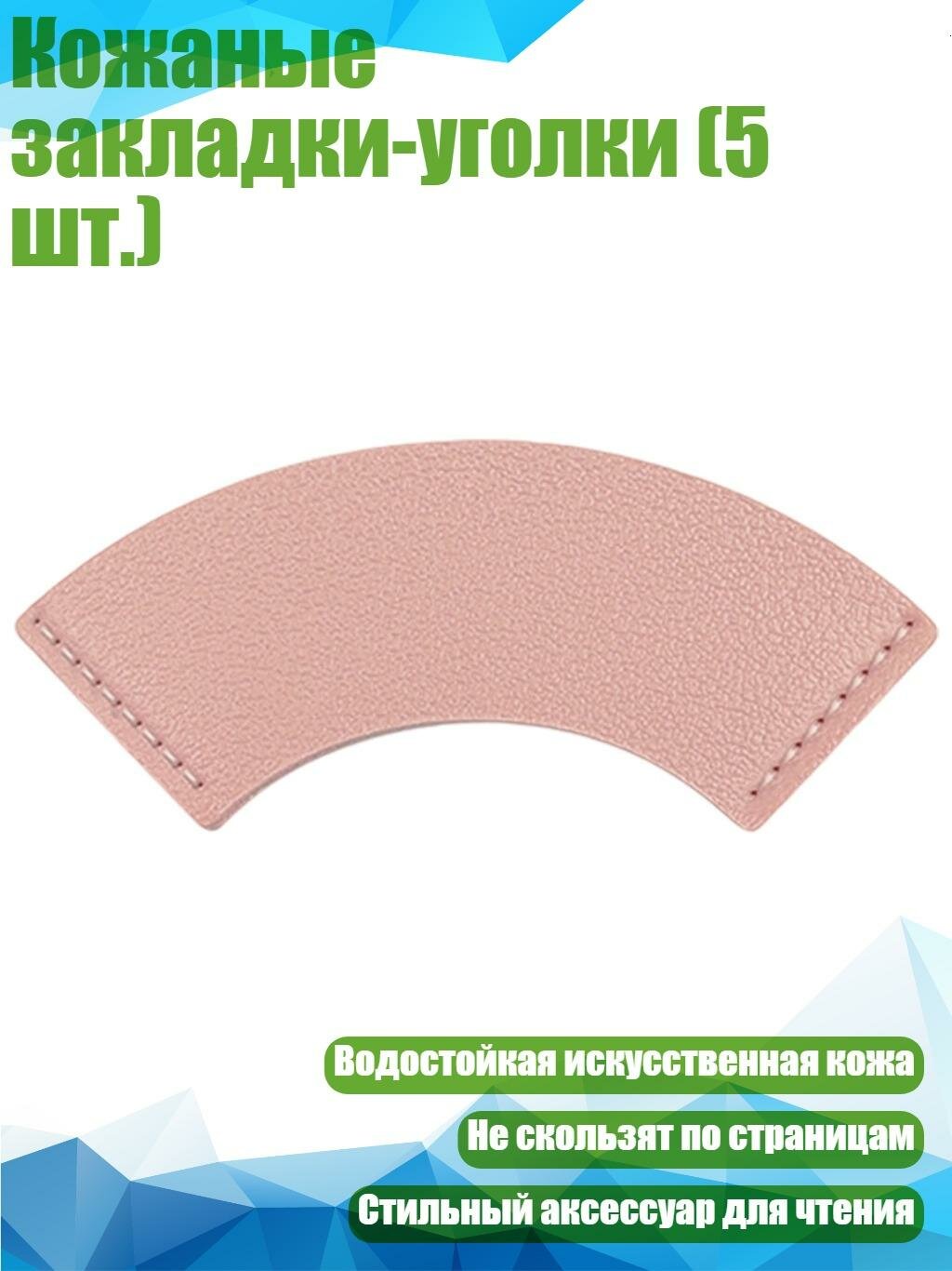 Кожаные закладки-уголки (5 шт.), Розовый - Форма дуги