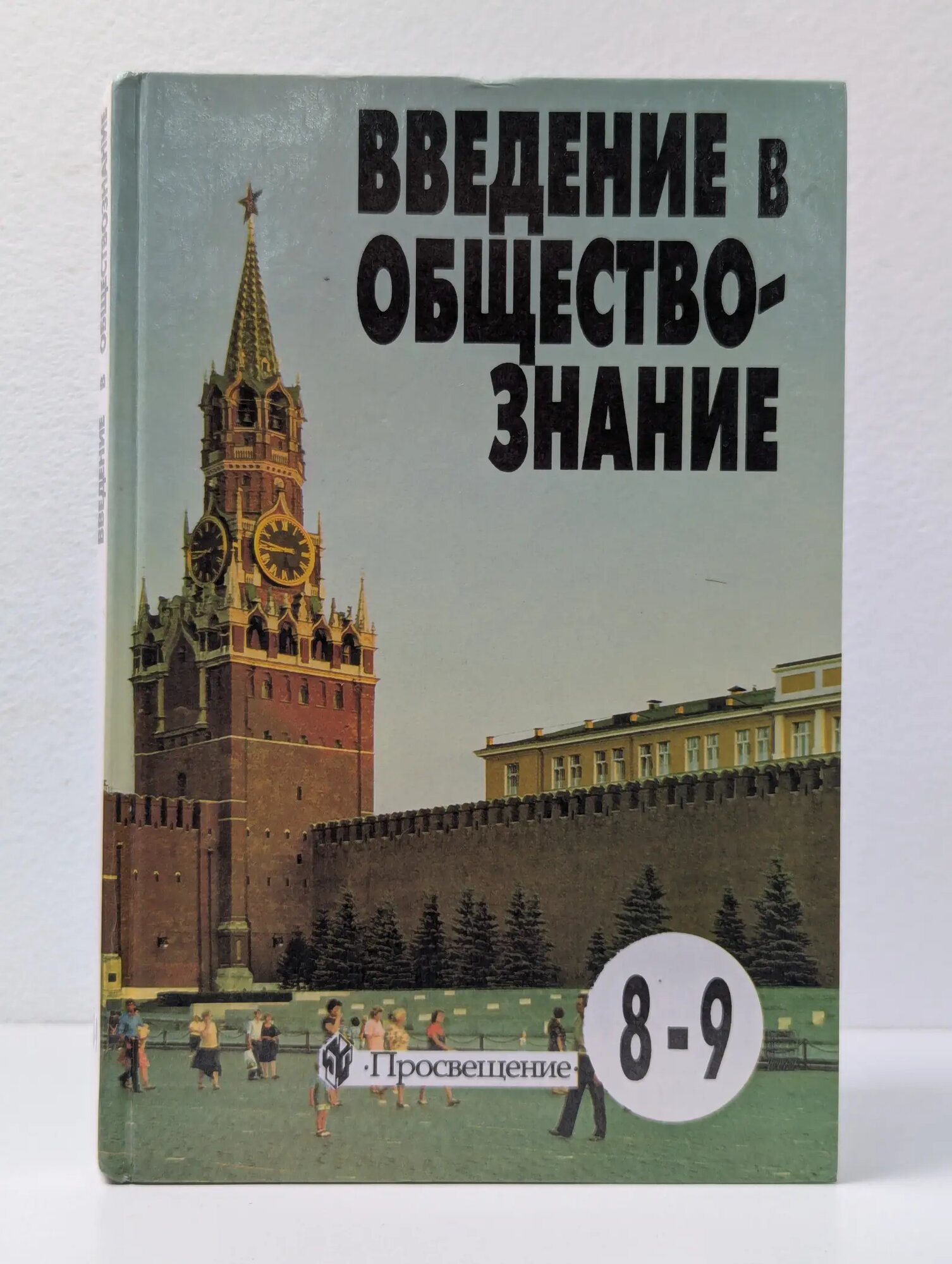 Введение в обществознание. 8-9 класс Боголюбов Леонид Наумович, Матвеев Александр Измайлович 2002
