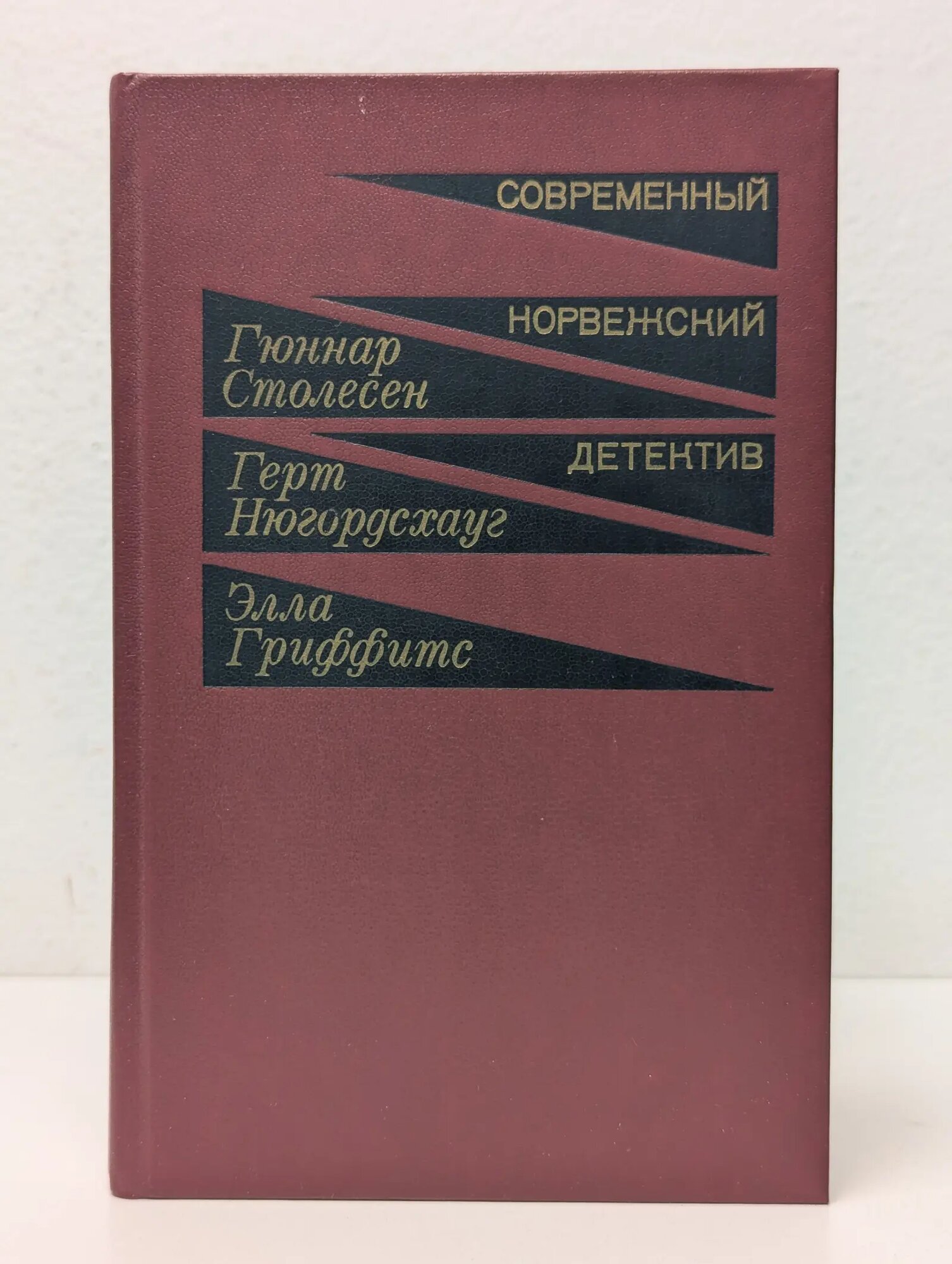 Современный норвежский детектив Столесен Гюннар, Нюгордсхауг Герт, Гриффитс Элла 1986