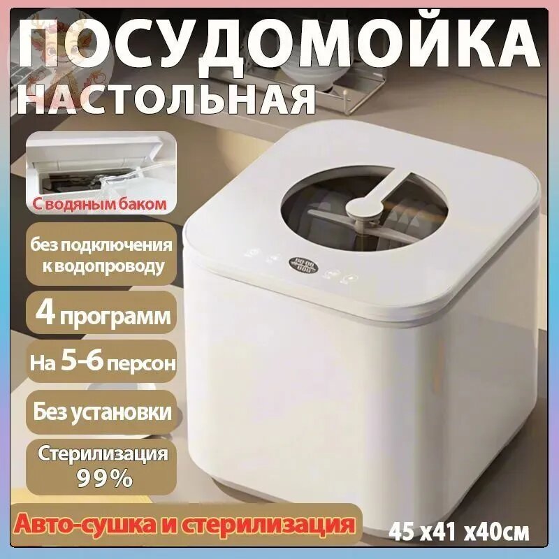 Посудомоечная машина настольная HAQGT6MK, белый, 4 программы, авто-сушка и стерилизация, 45 x 41 x 40см