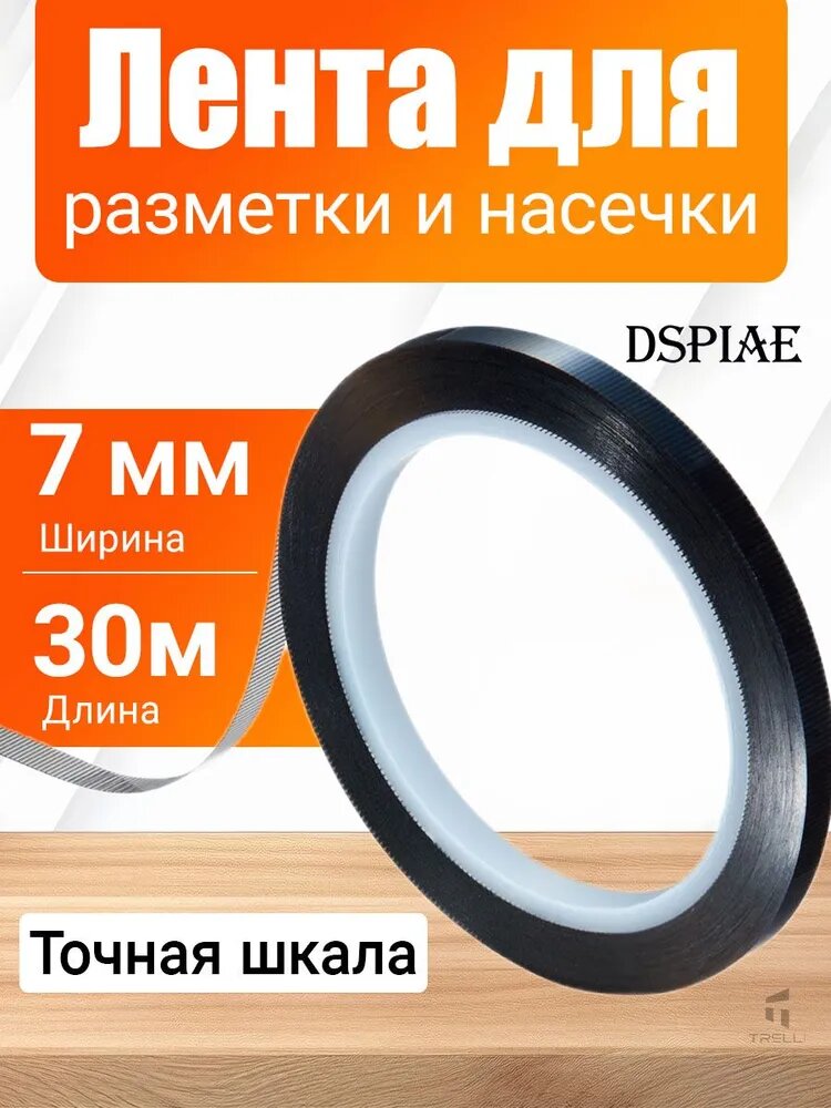 DSPIAE Лента для точной разметки, 7 мм х 30 м, 1 шт, PET-G пластик