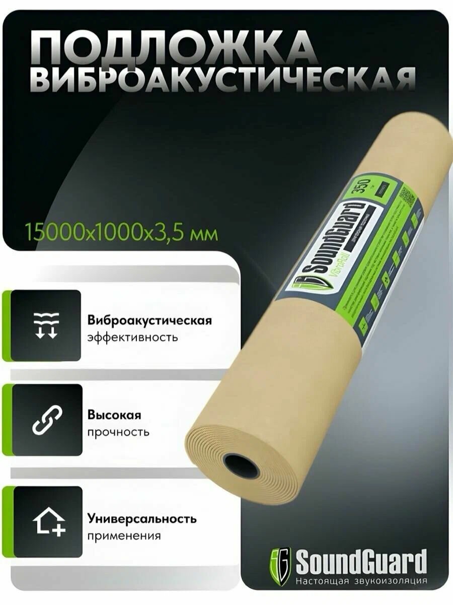 SoundGuard Демпферная подложка SoundGuard VibroRoll 15000х1000х3,5 мм (15 м2 в уп)