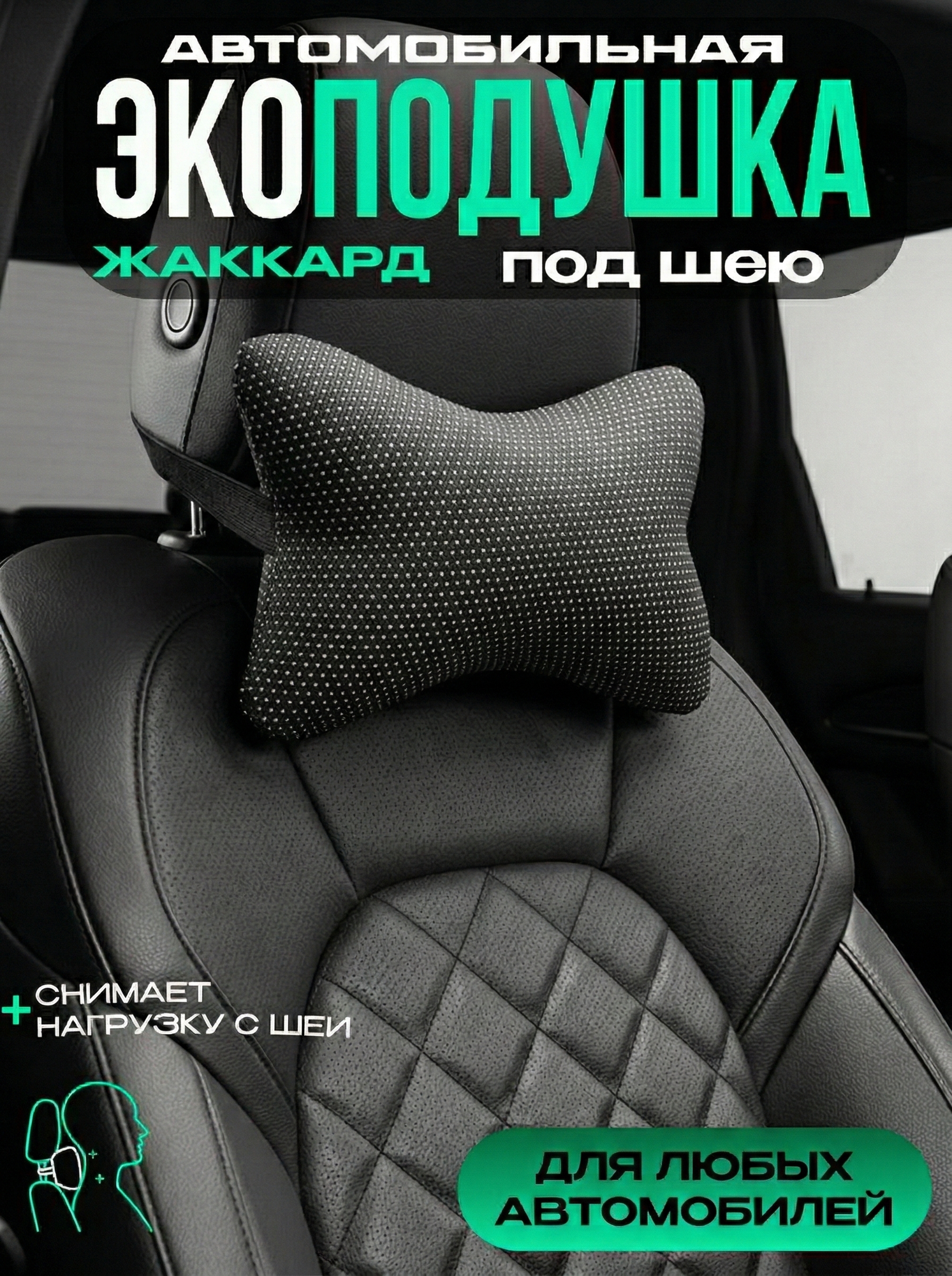 Подушка автомобильная на подголовник