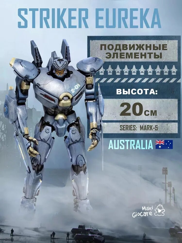 Фигурка Страйкер Эврика Тихоокеанский рубеж Mark-5 20 см