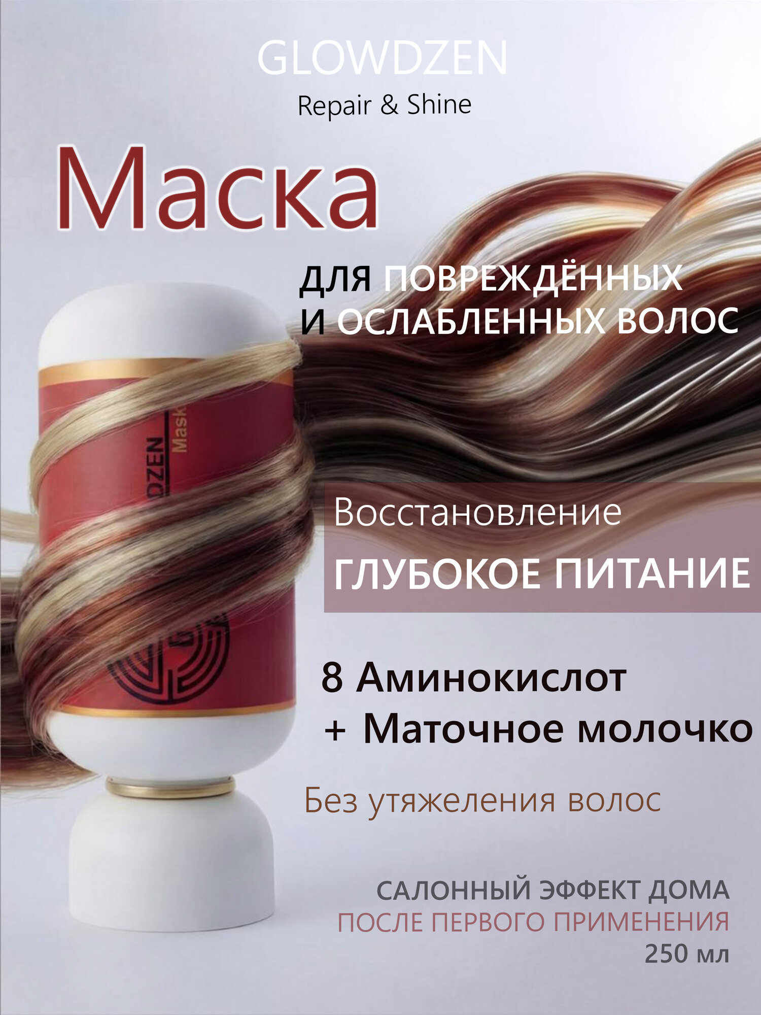 Маска для волос GLOWDZEN - интенсивное восстановление и питание, для поврежденных и ослабленных волос, профессиональный уход, 250 мл.