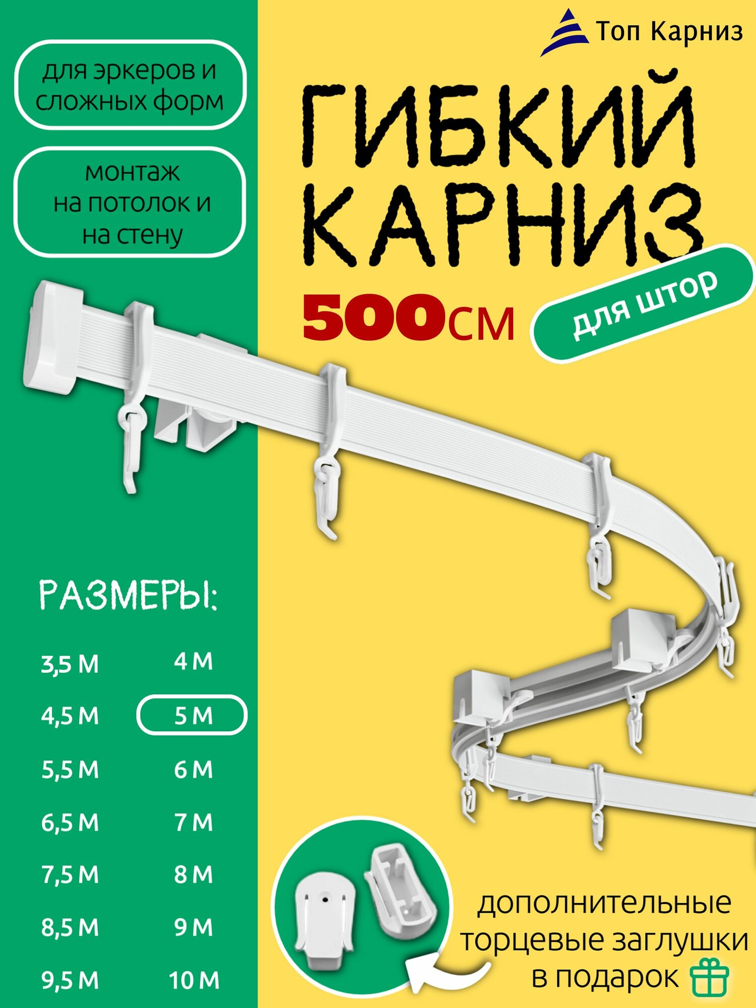Гибкий карниз для штор 5 м белый, цвет, однорядный, ТопКарниз