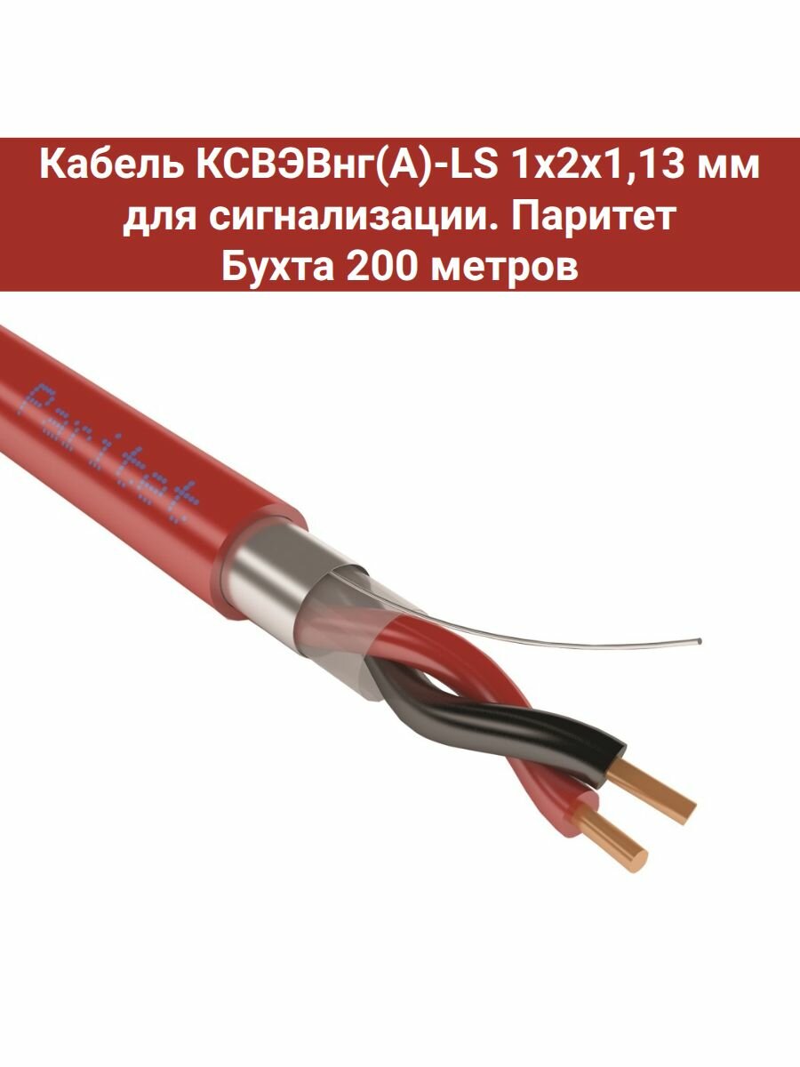 Кабель ксвэвнг(А)-LS 1х2х1,13 мм для сигнализации