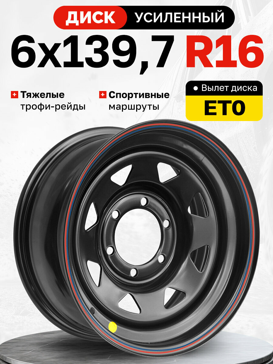 Диск усиленный стальной черный 6x139,7 7xR16 d110 ET0 (треугольник мелкий)