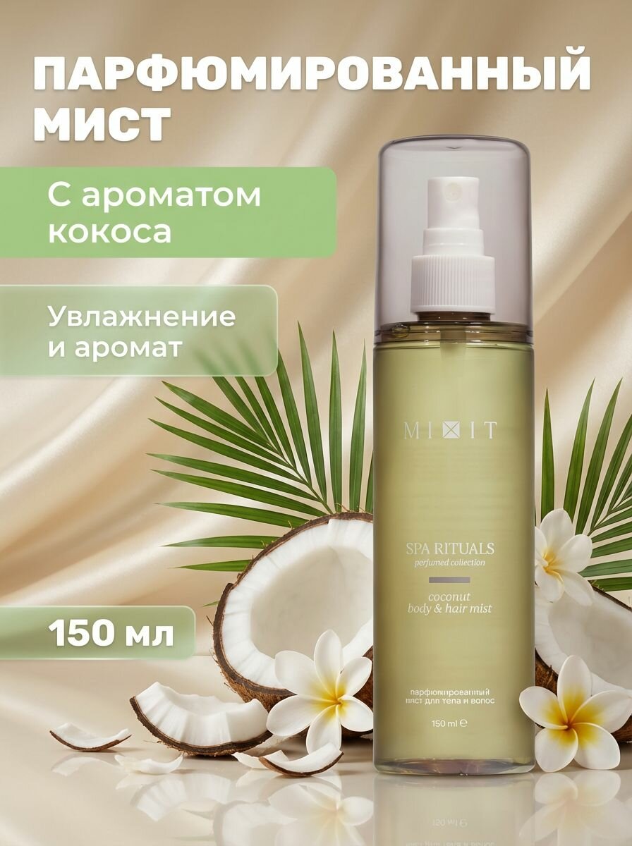Парфюмированный мист для тела и волос с ароматом кокоса SPA Rituals Coconut Body&Hair Mist увлажняющий с витаминами и экстрактом кокоса, 150 мл