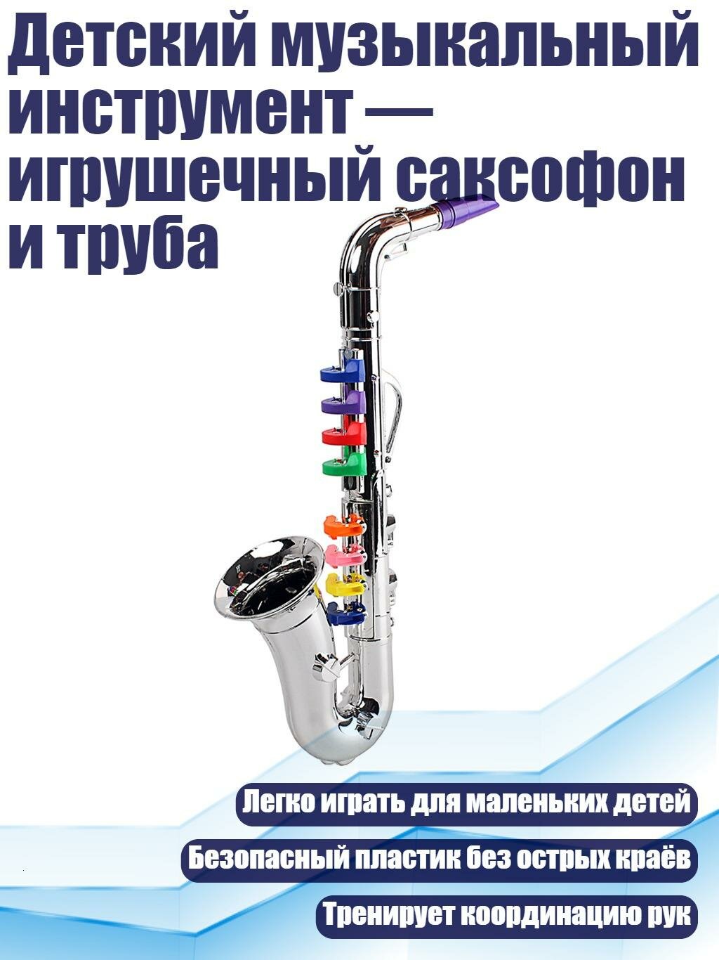 Детский музыкальный инструмент — игрушечный саксофон и труба, Серебро