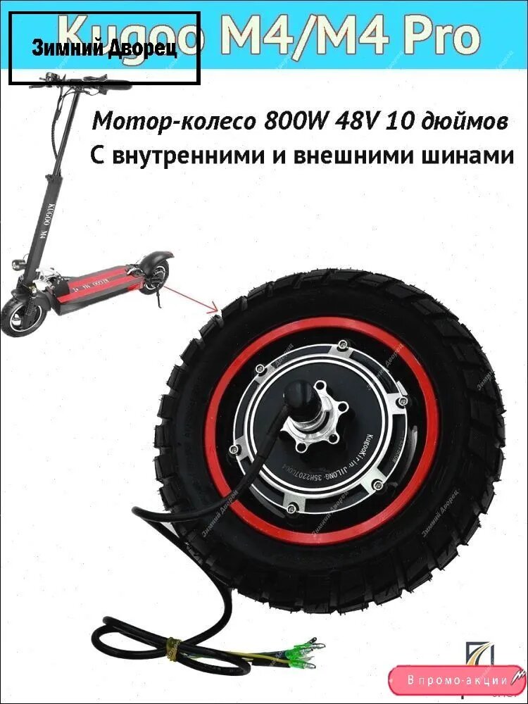 Мотор колесо 800W 48V 10 дюймов с двойными шинами для электросамоката 8L