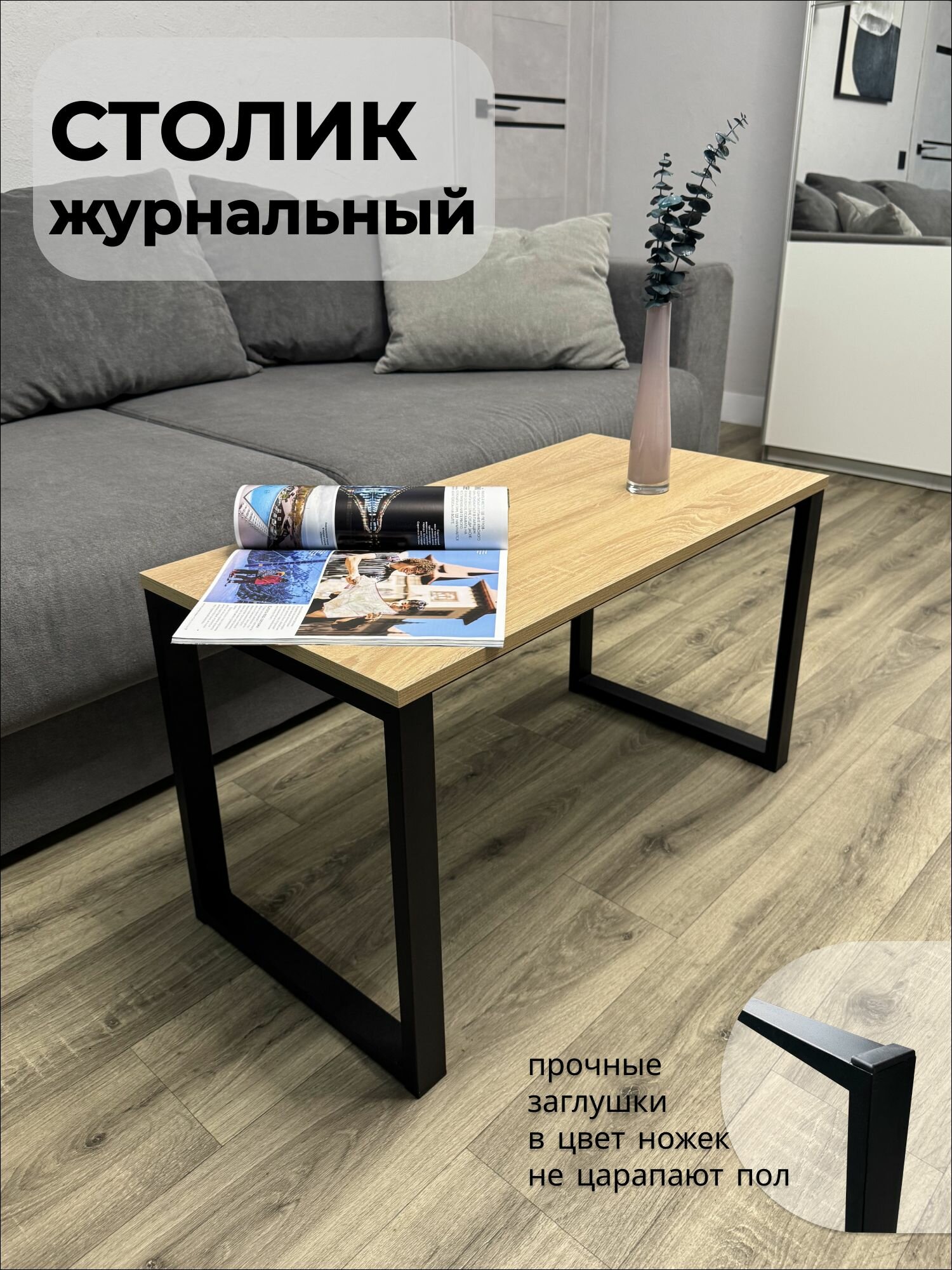 Журнальный столик на металлическом каркасе (средний, Дуб Сонома)