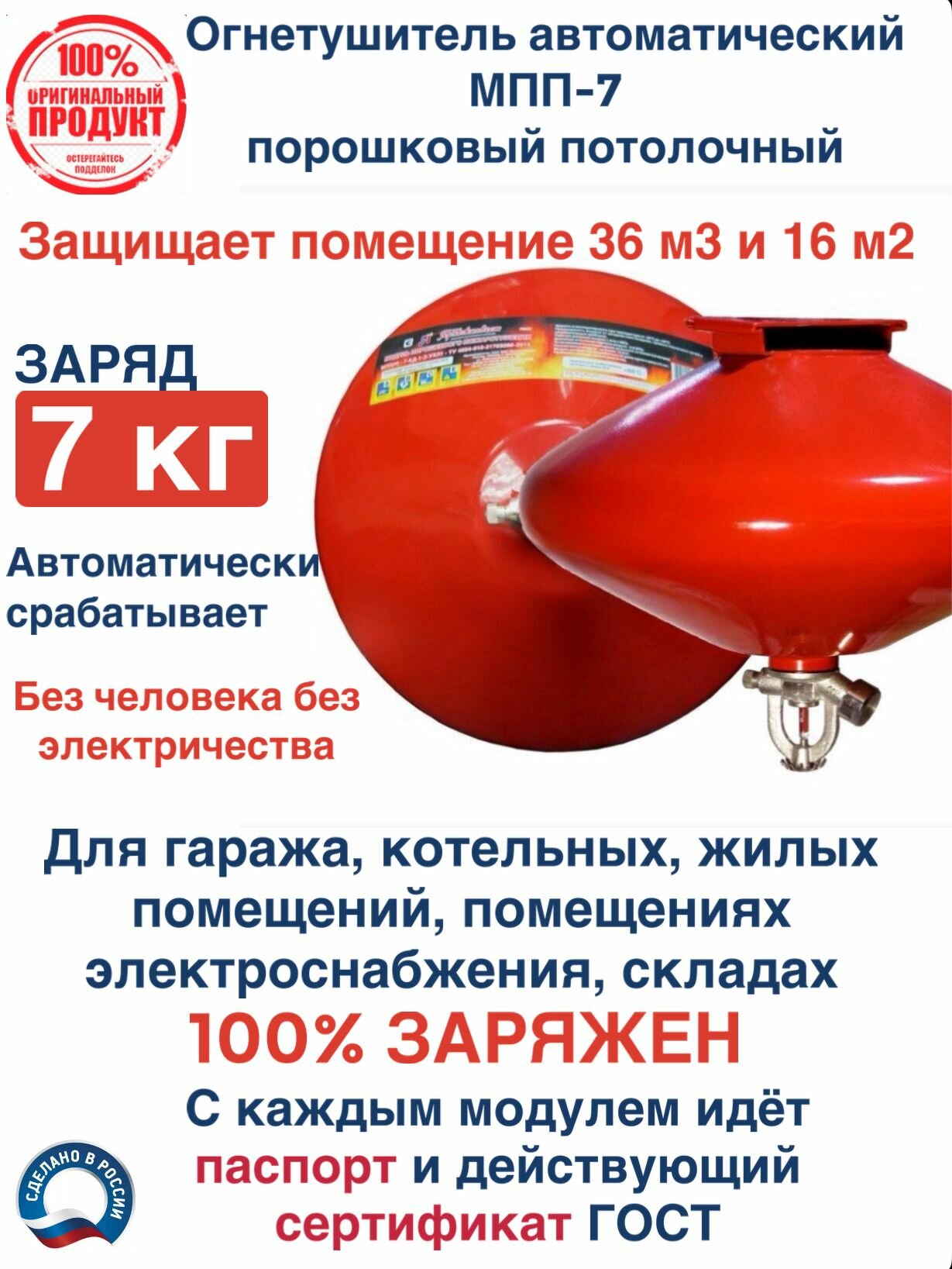 Модуль потолочный порошковый автоматический самосрабатывающий для пожаротушения МПП-7 кг