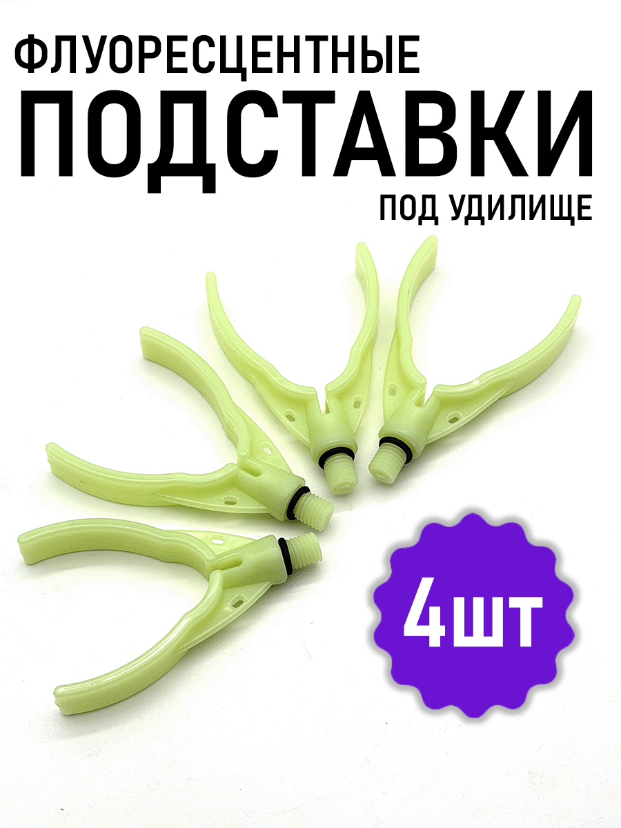 Подставки для удочки 4шт пластиковая резьба, для туризма, зеленый