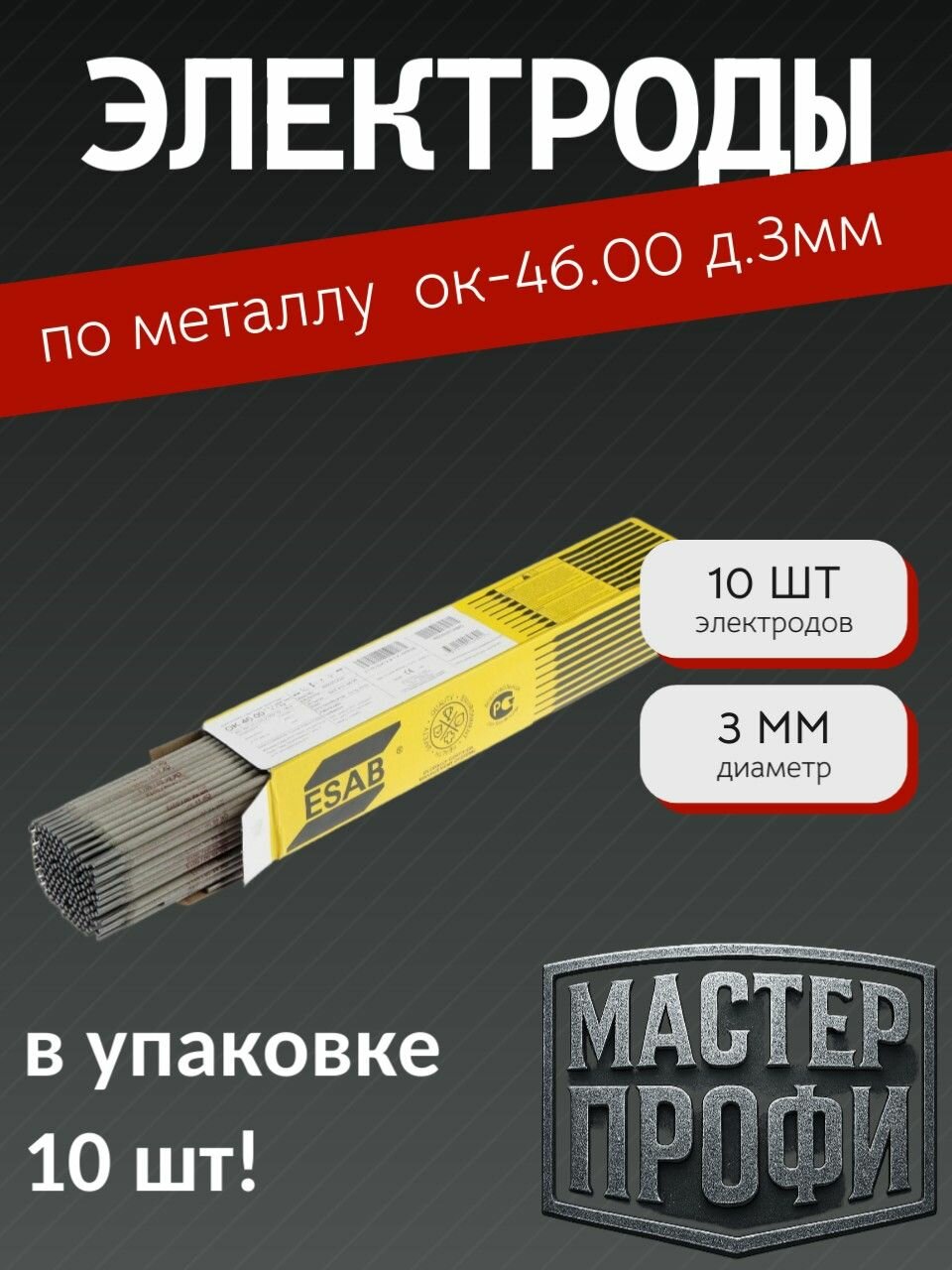 Электроды ОК-46.00 диаметр 3мм. 10 шт.