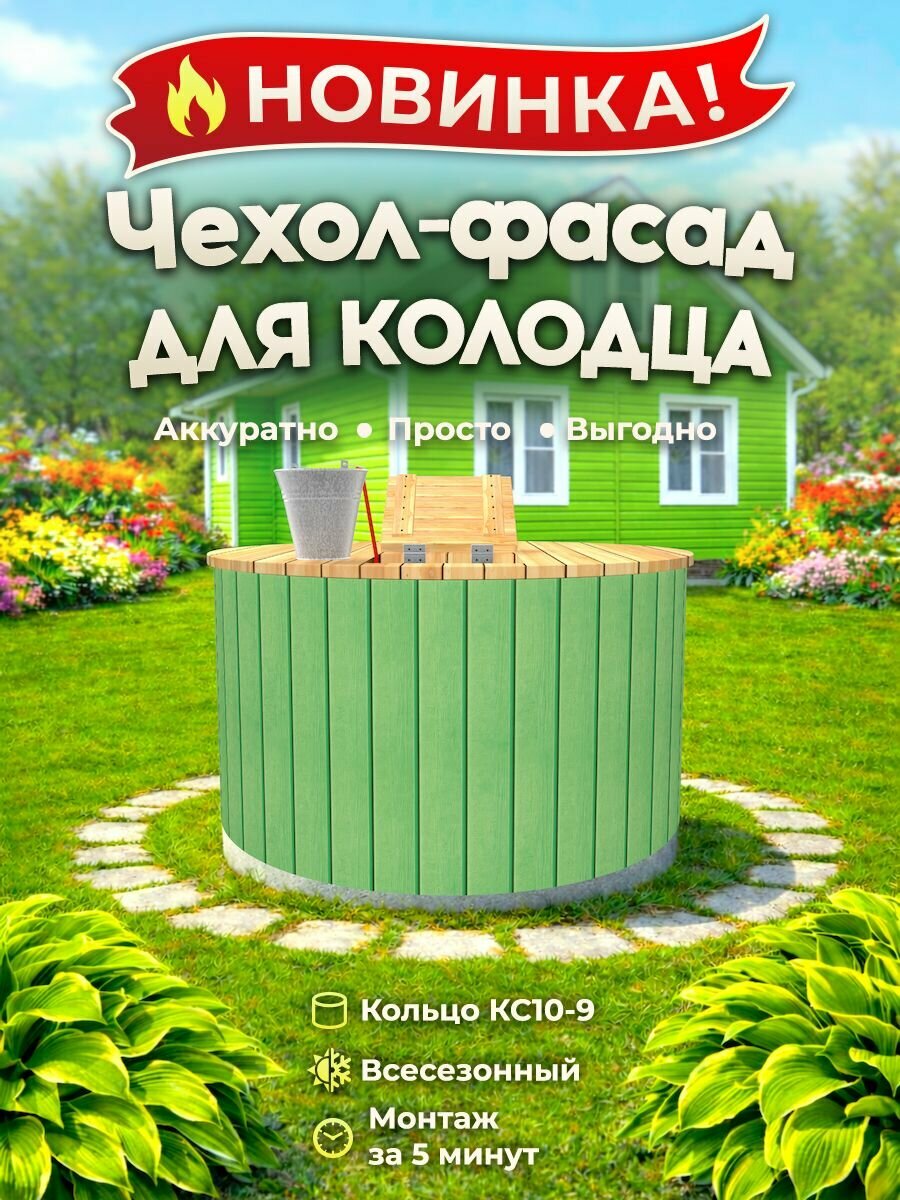 Чехол-фасад для колодца "Вагонка зелёная 1 Ш" универсальный