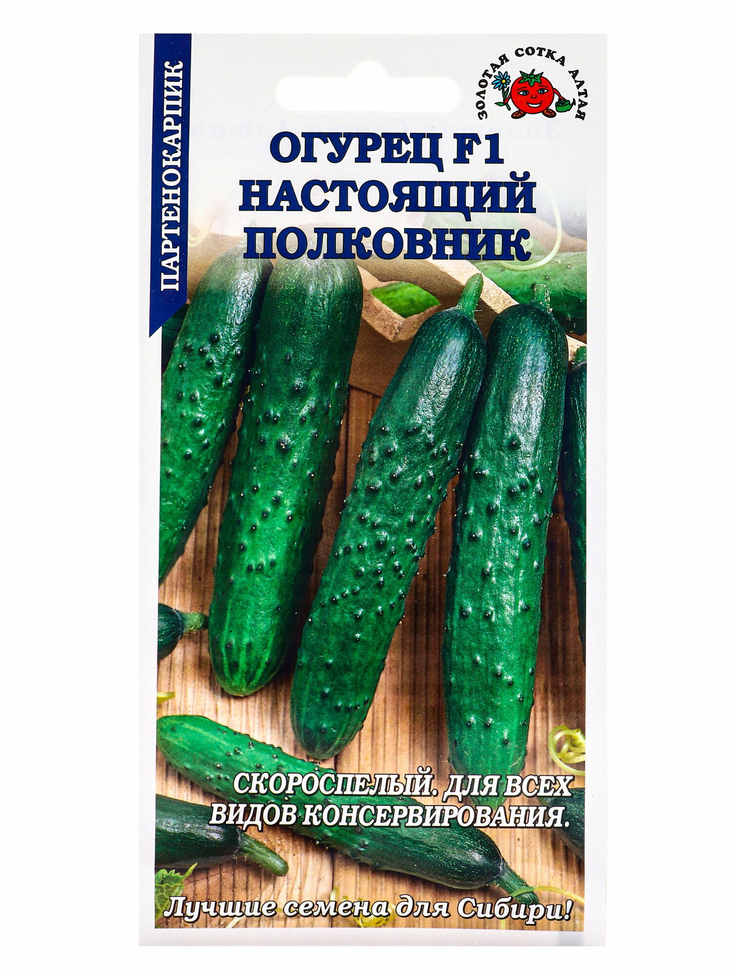 Семена Огурец "Настоящий полковник", F1, 0.15 г, партенокарпический, раннеспелый, "Золотая сотка Алтая", 2 шт.