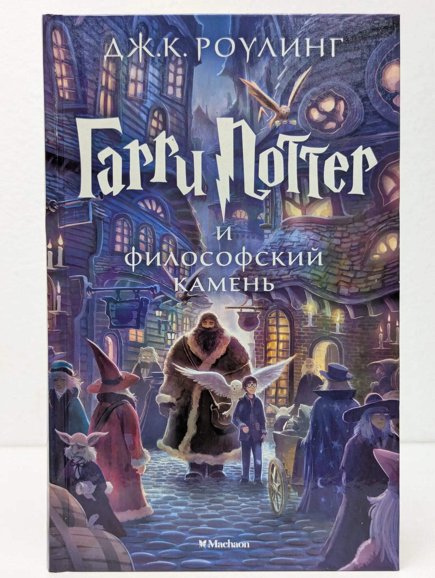 Гарри Поттер и философский камень Роулинг Джоан Кэтлин 2019