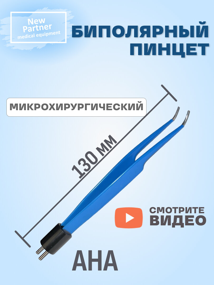 Биполярный прямой микрохирургический пинцет AHA 130 мм с загнутыми кончиками 9*0.5 мм для коагулятора, эхвч аппарата