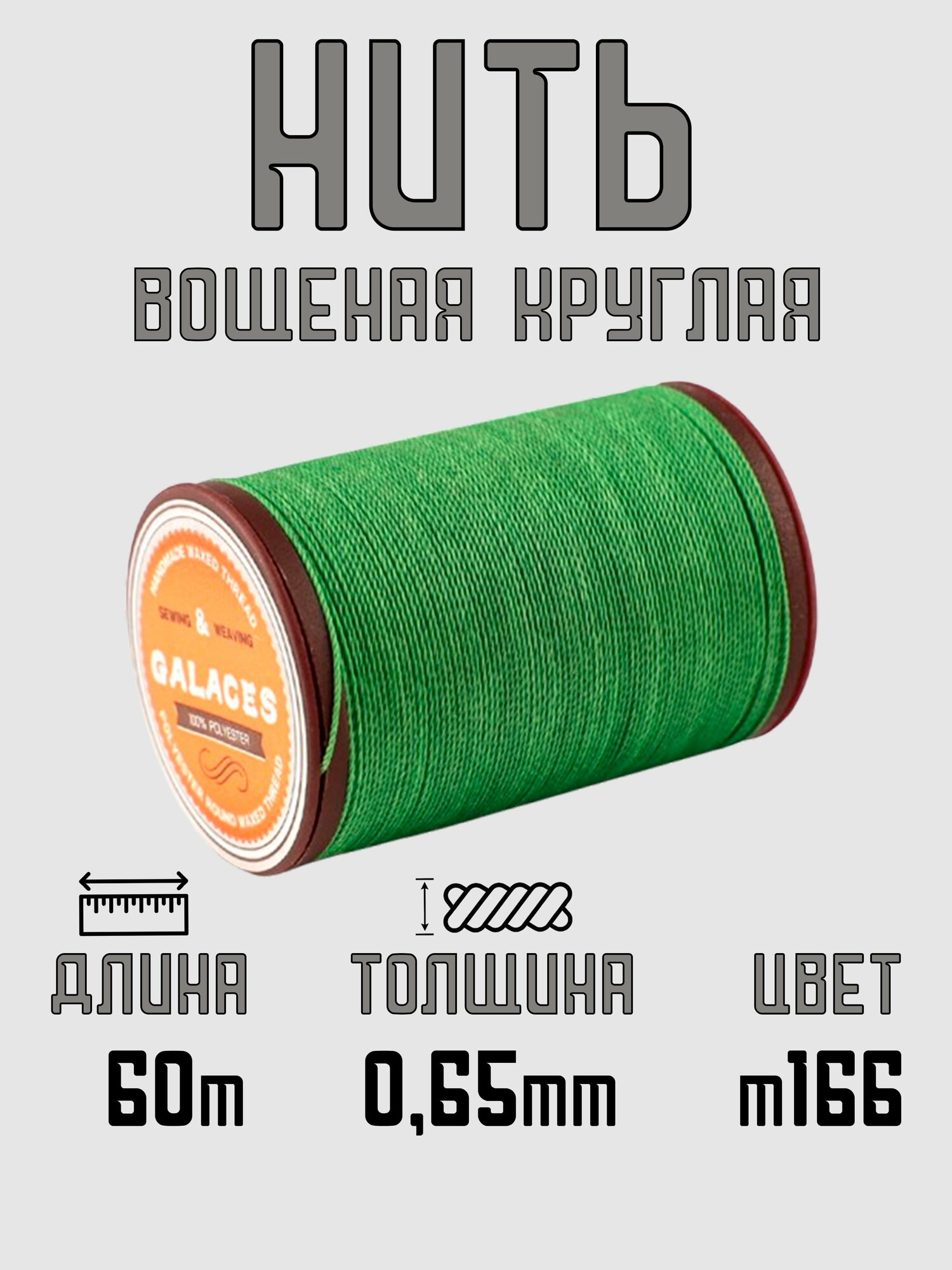 Нитки Galaces круглые, вощеные, полиэстер, толщиной 0,65 мм, 60 м, цвет 166