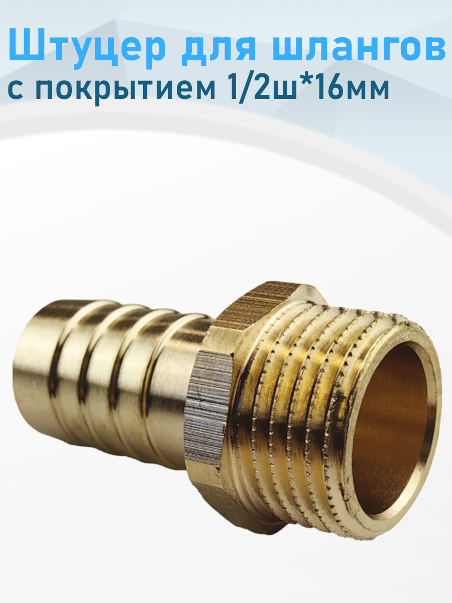 Штуцер для шлангов с покрытием 1/2ш*16мм 312125