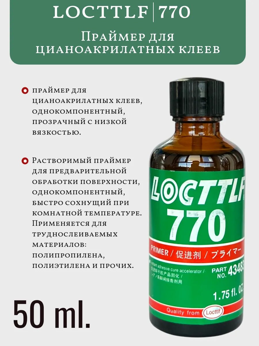 Активатор для цианоакрилатных клеев 50 мл. Locttlf 770