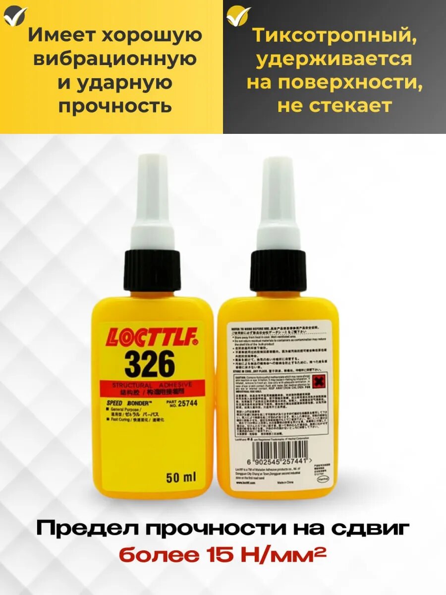 Aкриловый конструкционный клей 50 мл. Locttlf 326