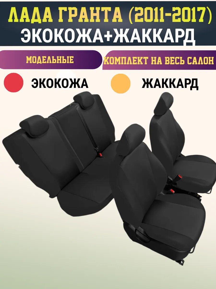 Чехлы на сиденья из жаккарда Lada Granta, (2011-2017)