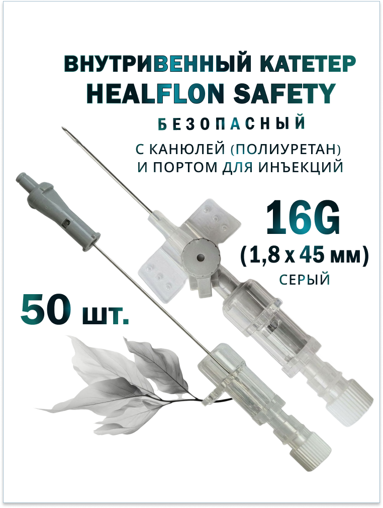 Внутривенный катетер HEALFLON SAFETY безопасный с канюлей (полиуретан) и портом для инъекций 16G х 45 мм серый 50 шт.